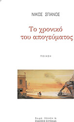Το Χρονικο Του Απογευματος - Ποιηση (BKS.0912777)