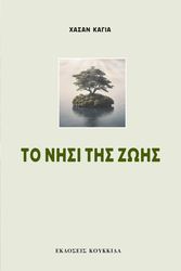 Το Νησι Της Ζωης - Ελληνικη λογοτεχνια (BKS.0912795)