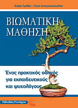 Βιωματικη Μαθηση - Εκπαιδευση (BKS.0913051)