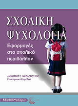 Σχολικη Ψυχολογια - Ψυχολογια (BKS.0913054)