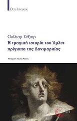 Η Τραγικη Ιστορια Του Αμλετ Πριγκιπα Της Δανιμαρκιας - Θεατρο (BKS.0913089)