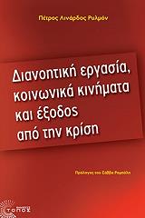 Διανοητικη Εργασια Κοινωνικα Κινηματα Και Εξοδος Απο Την Κριση ...