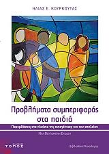 Προβληματα Συμπεριφορας Στα Παιδια - Ψυχολογια (BKS.0913153)