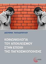 Κοινωνιολογια Του Αποκλεισμου Στην Εποχη Της Παγκοσμιοποιησης ...