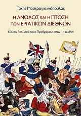 Η Ανοδος Και Η Πτωση Των Εργατικων Διεθνων - Ιστορικα (BKS.0913197)