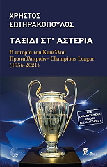 Ταξιδι Στ Αστερια - Χομπυ-σπορ (BKS.0913309)