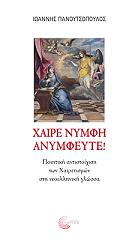Χαιρε Νυμφη Ανυμφευτε - Ποιηση (BKS.0913321)