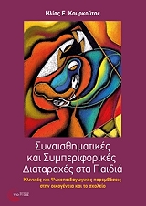 Συναισθηματικες Και Συμπεριφορικες Διαταραχες Στα Παιδια - Ψυχολογια ...