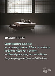 Χαρακτηριστικα Και Αξιες Των Κρατουμενων Στα Ειδικα Καταστηματα ...