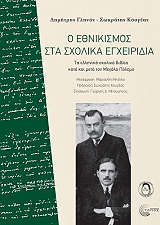 Ο Εθνικισμος Στα Σχολικα Εγχειριδια - Ιστορικα (BKS.0913417)