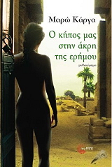 Ο Κηπος Μας Στην Ακρη Της Ερημου - Ελληνικη λογοτεχνια (BKS.0913435)