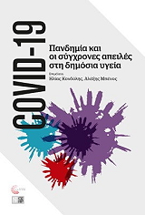 Πανδημια Covid 19 Και Οι Συγχρονες Απειλες Στη Δημοσια Υγεια - Μελετες ...