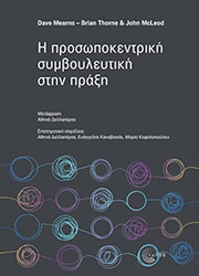 Η Προσωποκεντρικη Συμβουλευτικη Στην Πραξη - Ψυχολογια (BKS.0913485)