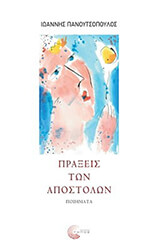 Πραξεις Των Αποστολων - Ποιηση (BKS.0913496)