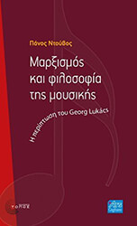 Μαρξισμος Και Φιλοσοφια Της Μουσικης - Μουσικη (BKS.0913502)