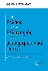Η Ελλαδα Και Ο Ελληνισμος Στη Μετααμερικανικη Εποχη - Πολιτικη (BKS ...