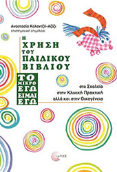 Η Χρηση Του Παιδικου Βιβλιου Το Μικρο Εγω Ειμαι Εγω - Εκπαιδευση (BKS ...