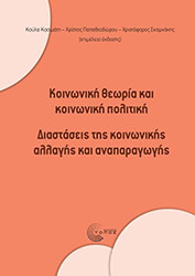 Κοινωνικη Θεωρια Και Κοινωνικη Πολιτικη - Κοινωνιολογια (BKS.0913511)