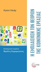 Η Εμπλαισιωση Των Θεωριων Της Κοινωνικης Εργασιας - Κοινωνιολογια (BKS ...