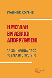 Η Μεγαλη Εργασιακη Απορρυθμιση - Πολιτικη (BKS.0913514)