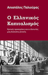 Ο Ελληνικος Καπιταλισμος - Πολιτικη (BKS.0913516)