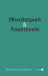 (ψυχ) Ιατρικη Και Λογοτεχνια - Ψυχολογια (BKS.0913529)