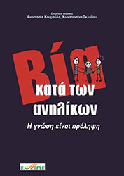 Βια Κατα Των Ανηλικων - Ψυχολογια (BKS.0913530)