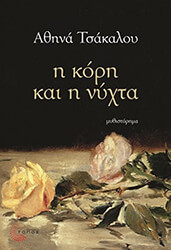 Η Κορη Και Η Νυχτα - Ελληνικη λογοτεχνια (BKS.0913533)