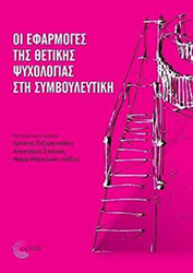 Οι Εφαρμογες Της Θετικης Ψυχολογιας Στη Συμβουλευτικη - Ψυχολογια (BKS ...