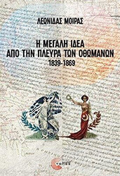 Η Μεγαλη Ιδεα Απο Την Πλευρα Των Οθωμανων 1839-1869 - Ιστορικα (BKS ...