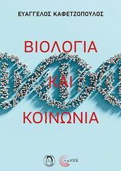 Βιολογια Και Κοινωνια - Κοινωνιολογια (BKS.0913593)