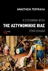 Η Συστημικη Φυση Της Αστυνομικης Βιας Στην Ελλαδα - Πολιτικη (BKS.0913612)