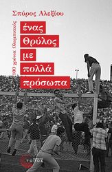 Ενας Θρυλος Με Πολλα Προσωπα - Χομπυ-σπορ (BKS.0913615)
