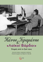 Πανος Γεραμανης Και Λαικοι Βαρδοι - Μουσικη (BKS.0913650)