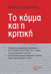 Το Κομμα Και Η Κριτικη - Πολιτικη (BKS.0913658)