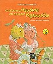 Ο Πριγκιπας Λεμονης Και Η Ομορφη Κρεμμυδω (+cd) - Παιδικη βιβλιοθηκη ...