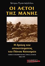Οι Αετοι Της Μανης - Ιστορικα (BKS.0917022)