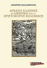 Αρχαιοι Ελληνες Η Αμερικη Και Ο Χριστοφορος Κολομβος - Ιστορικα (BKS ...