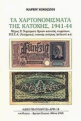 Τα Χαρτονομισματα Της Κατοχης 1941-44 Μερος Ιι - Ιστορικα (BKS.0917530)