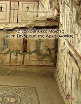Καινοδιαθηκικες Μελετες Με Τη Συνδρομη Της Αρχαιολογιας - Θρησκεια (BKS ...