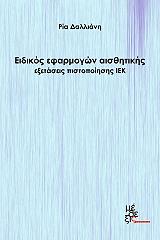 Ειδικος Εφαρμογων Αισθητικης-εξετασεις Πιστοποιησης Ιεκ - Εκπαιδευση ...