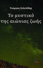 Το Μυστικο Της Αιωνιας Ζωης - Προσωπικη βελτιωση (BKS.0918098)