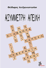 Ασυμμετρη Απειλη - Ελληνικη λογοτεχνια (BKS.0918201)