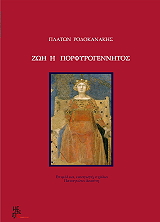Ζωη Η Πορφυρογεννητος - Ιστορικα (BKS.0918212)