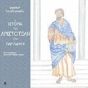 Η Ιστορια Του Αριστοτελη Σαν Παραμυθι - Παιδικη βιβλιοθηκη (BKS.0918230)