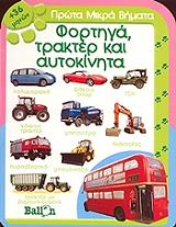 Πρωτα Μικρα Βηματα-φορτηγα Τρακτερ Και Αυτοκινητα - Παιδικη βιβλιοθηκη ...
