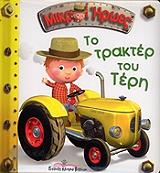 Το Τρακτερ Του Τερη - Παιδικη βιβλιοθηκη (BKS.0920077)