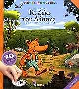 Γνωριζω Καλυτερα-τα Ζωα Του Δασους - Παιδικη βιβλιοθηκη (BKS.0920110)