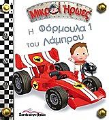 Η Φορμουλα 1 Του Λαμπρου - Παιδικη βιβλιοθηκη (BKS.0920192)
