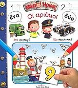 Μικροι Ηρωες Οι Αριθμοι - Παιδικη βιβλιοθηκη (BKS.0920203)